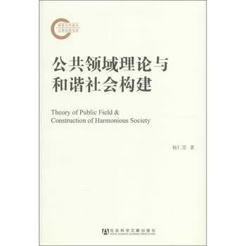 公共领域理论与和谐社会构建