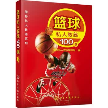 篮球私人教练100课