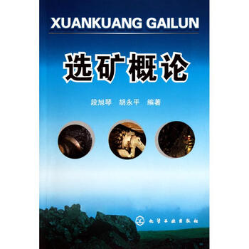 选矿概论