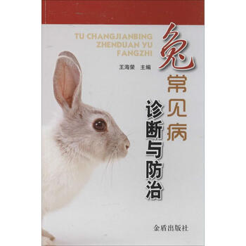 兔常见病诊断与防治