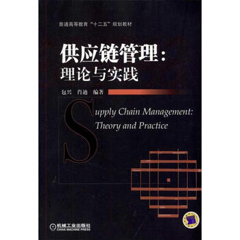 供应链管理:理论与实践