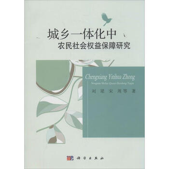 城乡一体化中农民社会权益保障研究