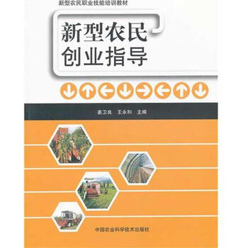 新型农民创业指导