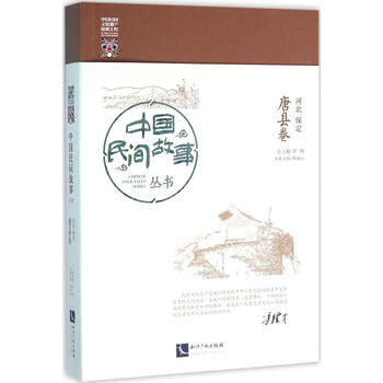 中国民间故事丛书河北保定·唐县卷