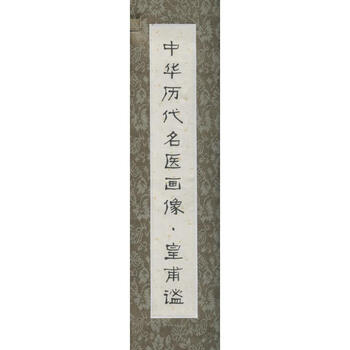 中华历代名医画像(卷轴版)皇甫谧