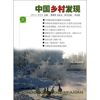 中国乡村发现(2012冬之号)