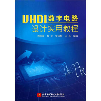 VHDL数字电路设计实用教程