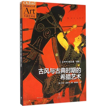 古风与古典时期的希腊艺术