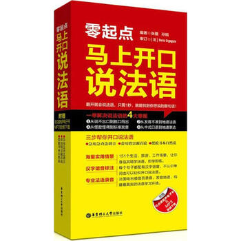零起点马上开口说法语