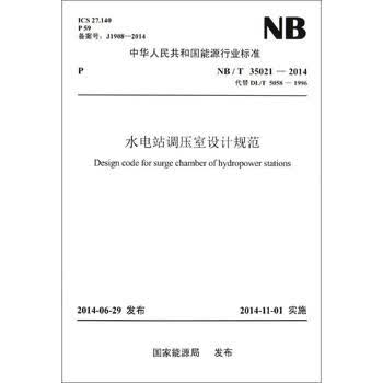 水电站调压室设计规范