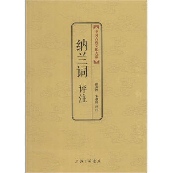 纳兰词评注