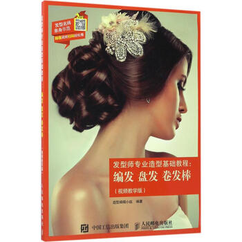 发型师专业造型基础教程(视频教学版)