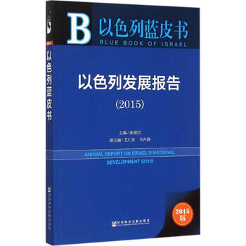 以色列发展报告(2015)(2015版)