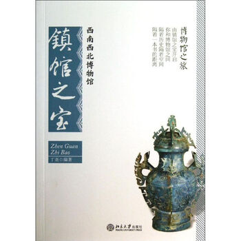 西南西北博物馆镇馆之宝