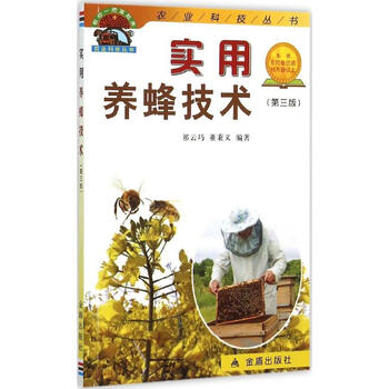 实用养蜂技术(第3版)