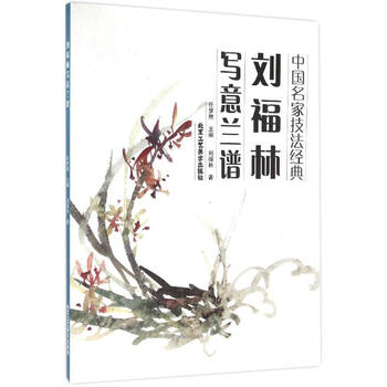 刘福林写意兰谱