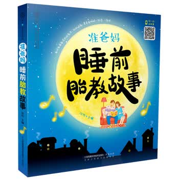 准爸妈睡前胎教故事9787553749457江苏科学技术出版