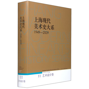 上海现代美术史大系（1949-2009）：艺术设计卷