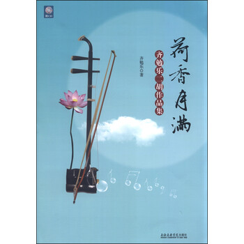 荷香月满：齐勉乐二胡作品集（附光盘）
