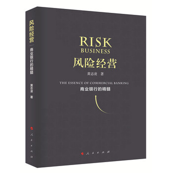 正版 风险经营：商业银行的精髓9787010145112