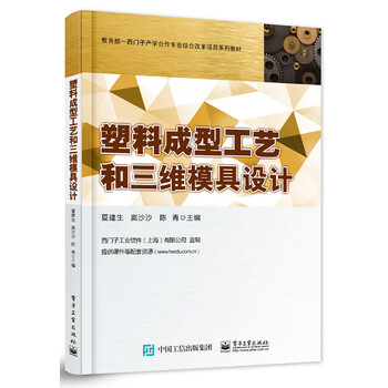 塑料成型工艺和三维模具设计(含DVD光盘1张)