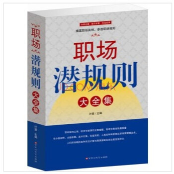 正版 职场潜规则大全集 职场赢家必读 谋略处世 熟谙职场规则 权术与智谋 成功励志