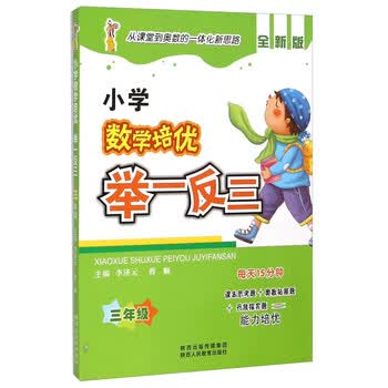 小学数学培优举一反三（三年级 全新版）