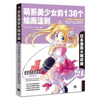 日本漫画大师讲座21——萌系美少女的138个绘画法则