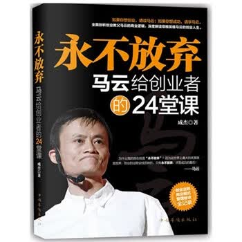 永不放弃——马云给创业者的24堂课