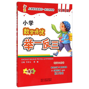 小学数学培优举一反三（一年级 全新版）