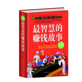 全民阅读-zui智慧的赚钱故事(精装)