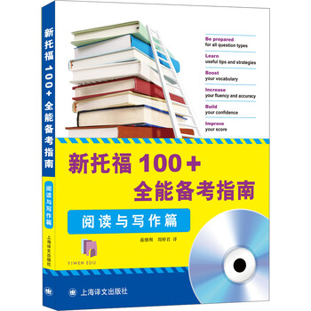 新托福100+全能备考指南：阅读与写作篇