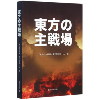 正版 东方主战场-日文9787510455674