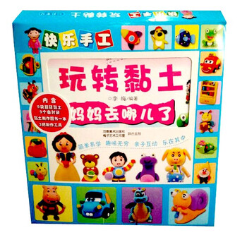 快乐手工玩转黏土 妈妈去哪了（玩具套装）