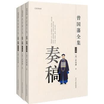 曾国藩全集奏稿