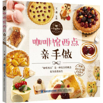 咖啡馆西点亲手做