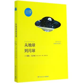 从地球到月球(原版插图本)(2)