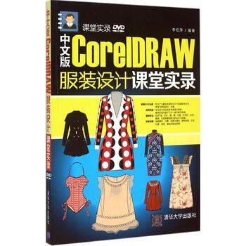 中文版CorelDRAW 服装设计课堂实录