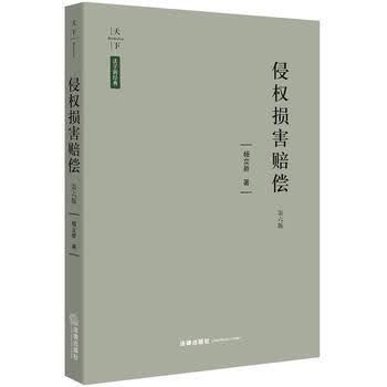  侵权损害赔偿(第六版) 