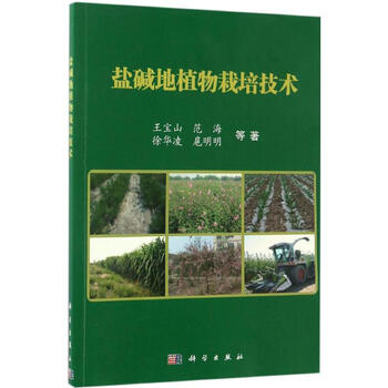 盐碱地植物栽培技术