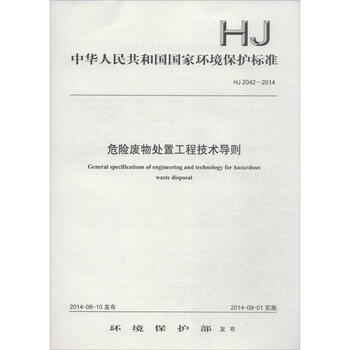 危险废物处置工程技术导则