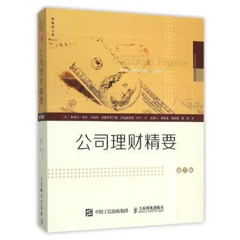 公司理财精要(第7版)