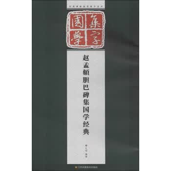 赵孟頫胆巴碑集国学经典