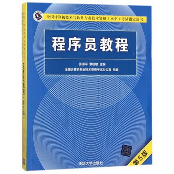 程序员教程(第5版全国计算机技术与软件专业技术资格水平考试 用书)