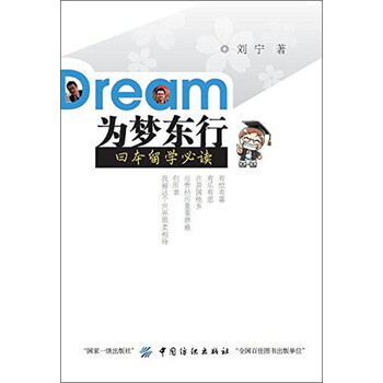 {正版新书}为梦东行9787518027217