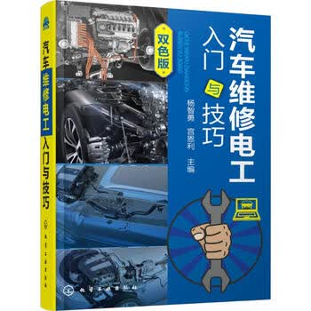 汽车维修电工入门与技巧(双色版)