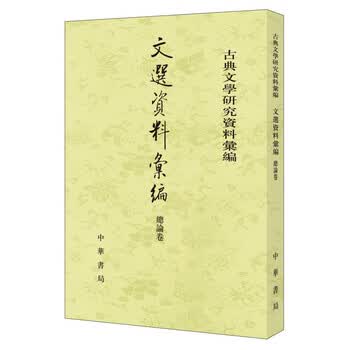古典文学研究资料汇编：总论卷