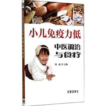 小儿免疫力低中医调治与食疗