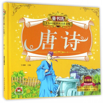 唐诗(珍藏版)(精)/童书坊
