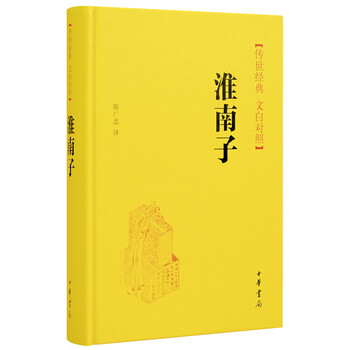 传世经典·文白对照：淮南子（精）